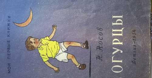 Носов Н.Мои Первые Книжки "Огурцы" Детгиз 1954 г