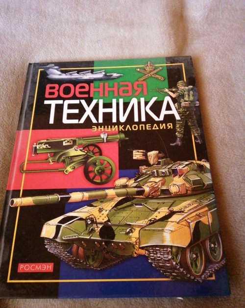 Книга Энциклопедия военной техники для детей