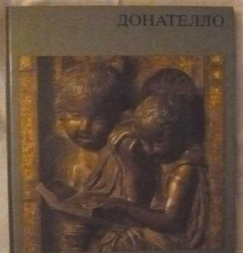 Донателло. Альбом по искуству
