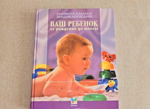 "Ваш ребенок от рождения до школы" Сергей Зайцев