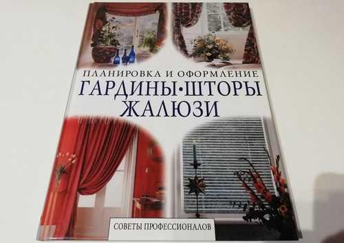 Книга шторы, гардины, жалюзи