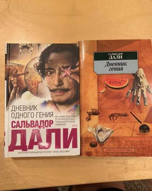 Книга Сальвадор Дали