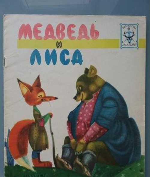 Медведь и Лиса, издательство Накадули 1967 г