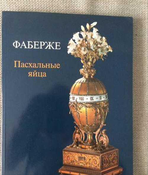 Фаберже. Каталог выставки