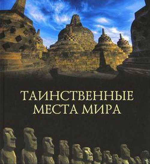 Михаил Кубеев: Таинственные места мира