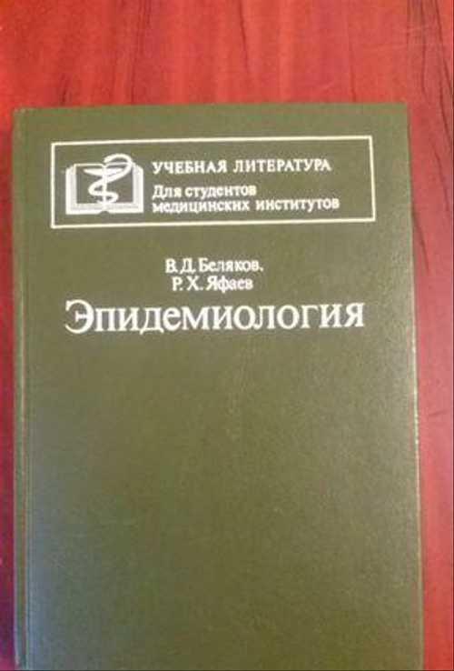 Эпидимиология. Для студентов мед.институтов
