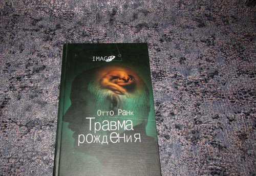 Отто ранка. Отто ранк травма рождения. Травма рождения книга. Ранк травма рождения. Книга Отто Салливан.