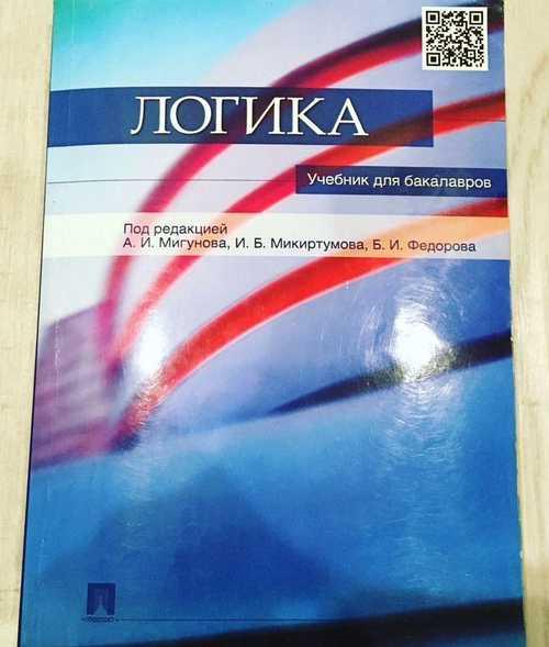 Мигунов. Логика