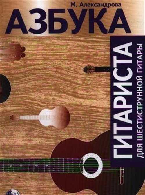 Азбука гитариста для шестиструнной гитары