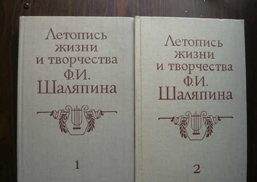 «Летопись жизни и творчества Ф.И. Шаляпина"