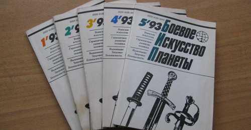 Журнал "Боевое искусство планеты" 5 шт