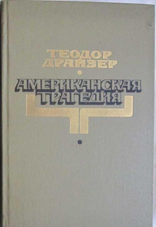 Теодор Драйзер - Американская трагедия