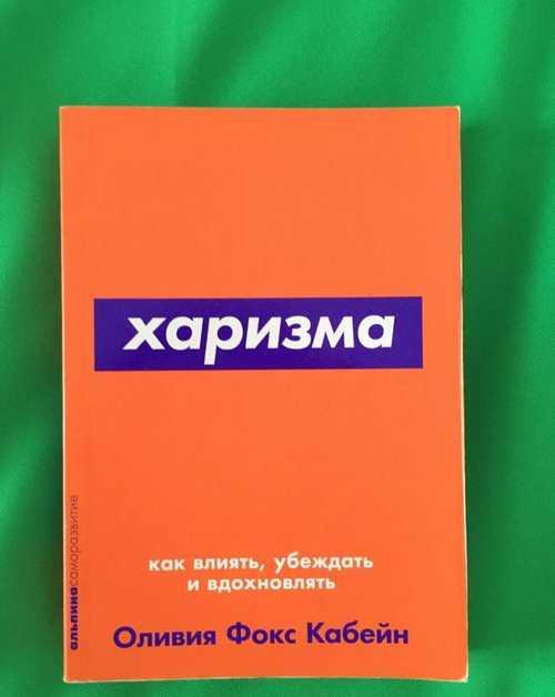 Харизма. Книга по саморазвитию