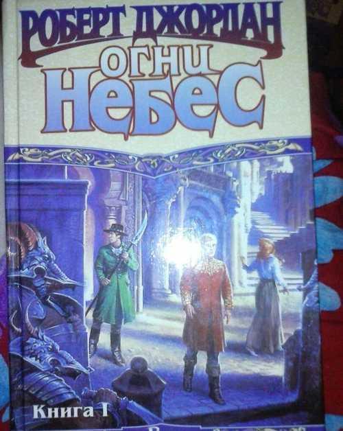 Книга Роберт Джордан "Огни Небес"