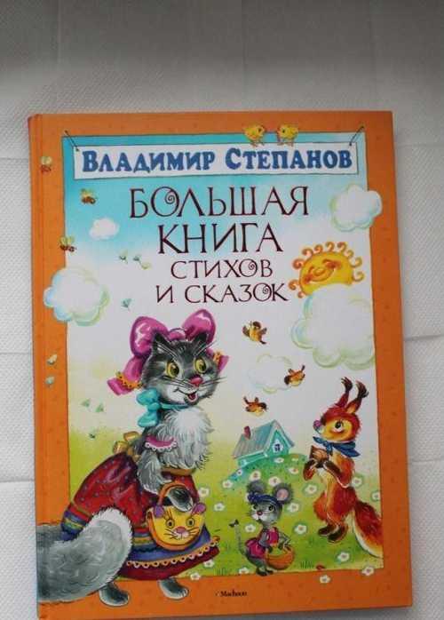 Большая книга стихов и сказок (Владимир Степанов)