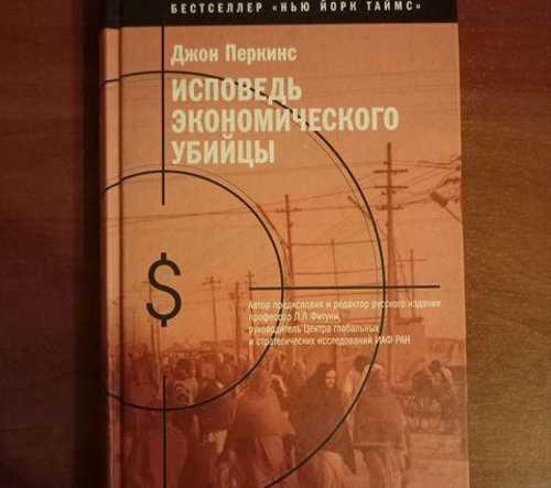 Джон Перкинс "Исповедь экономического убийцы"