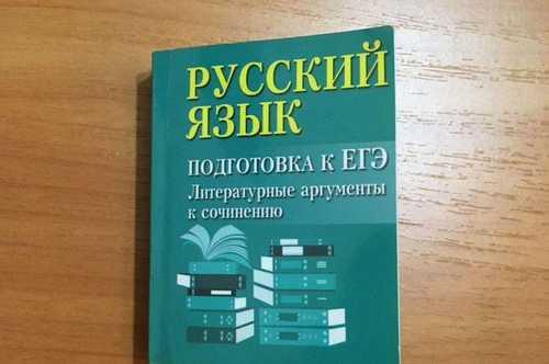 Аргументы к сочинению по оусскому языку егэ