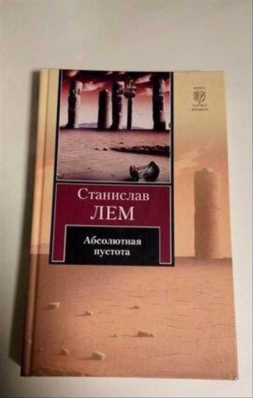 Лем "Абсолютная пустота"