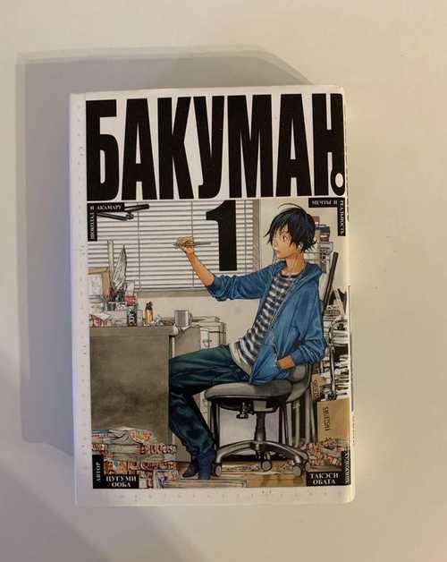 Манга/книга «Бакуман 1»