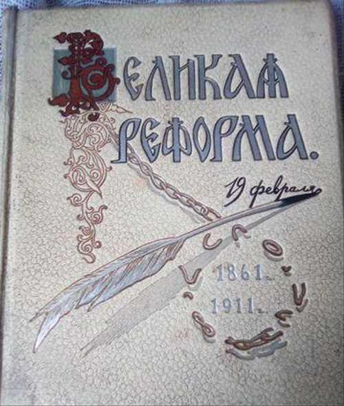 Книга Великая Реформа 1861-1911гг Том 1