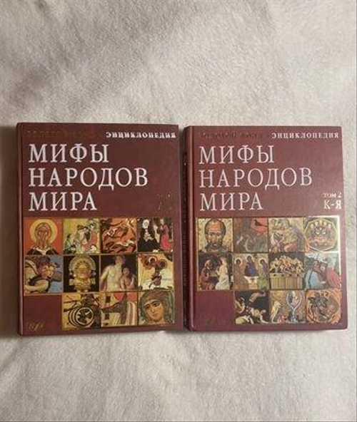 Мифы народов мира в двух томах
