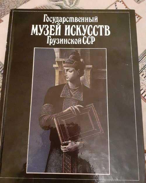 Государственный музей искусств Грузинской сср