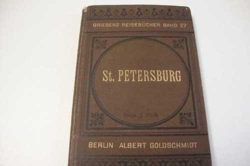 1897г. Путеводитель по Санкт-Петербургу
