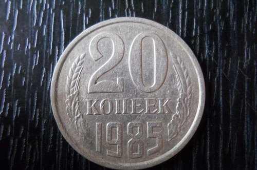 20 копеек 1985