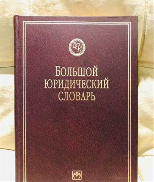 Юридический словарь. Словарь юридических терминов. Отраслевые словари. Трудность термин юридический словарь.