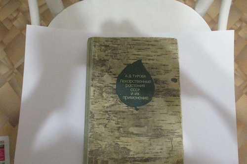 Книга " Лекарственные растения"