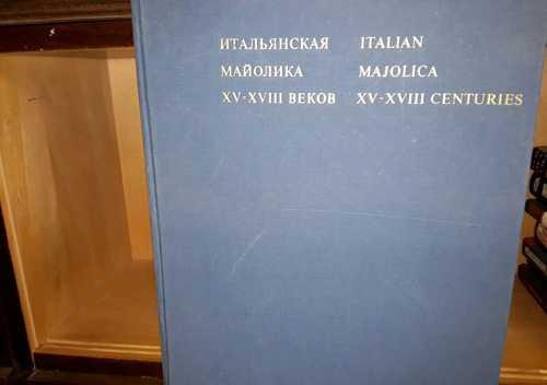 Кубе А.Н. Итальянская Майолика XV - XVlll веков