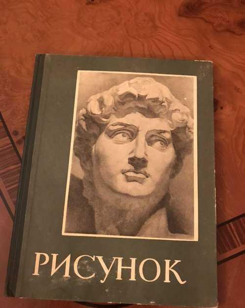 Рисунок. Учебное пособие.1960г