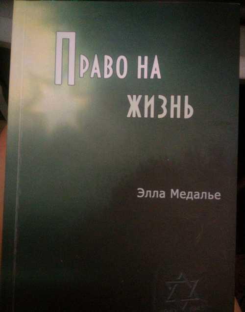 Элла Медалье "Право на жизнь" холокост