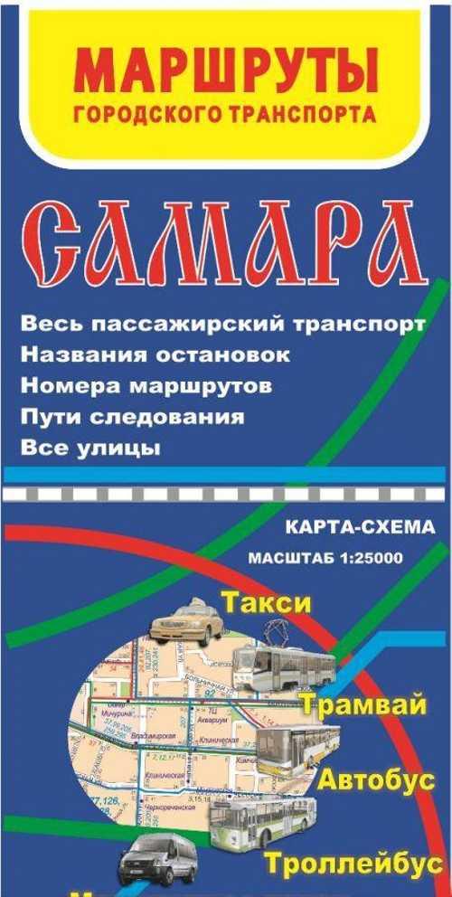 Самара транспорт доехать. Книга городской транспорт. Автомаршрут книга.