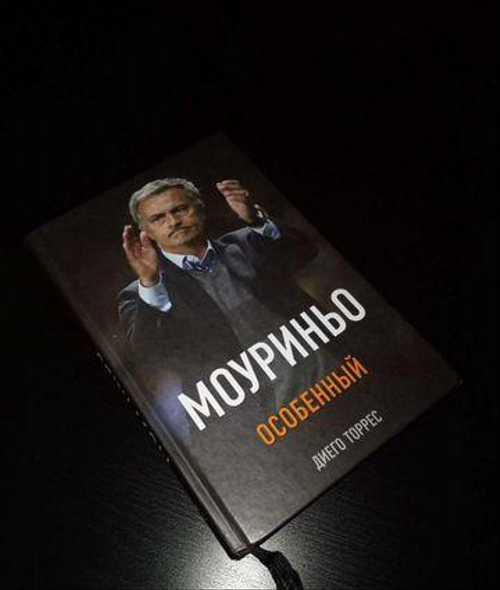 Моуриньо Особенный