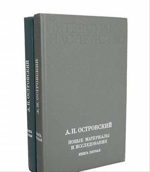 А.Н. Островский Литературное наследство в 2-х книг