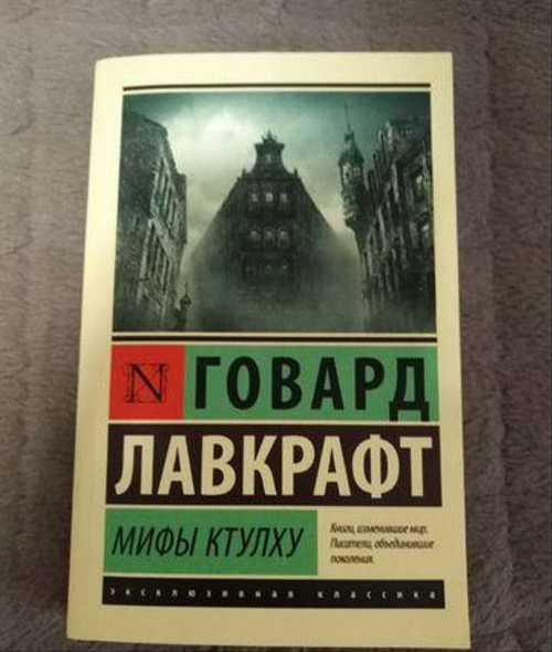Книга Говарда Лавкрафта "Мифы Ктулху"