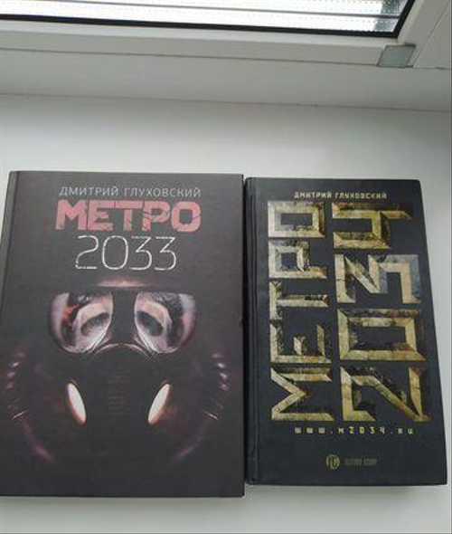 Д. Глуховский Метро 2033, Метро 2034