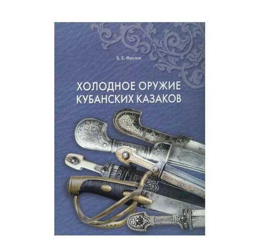 Холодное оружие кубанских казаков” Б. Е. Фролов