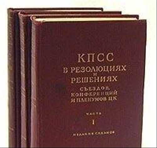 Кпсс в резолюциях и решениях съездов. 3 книги