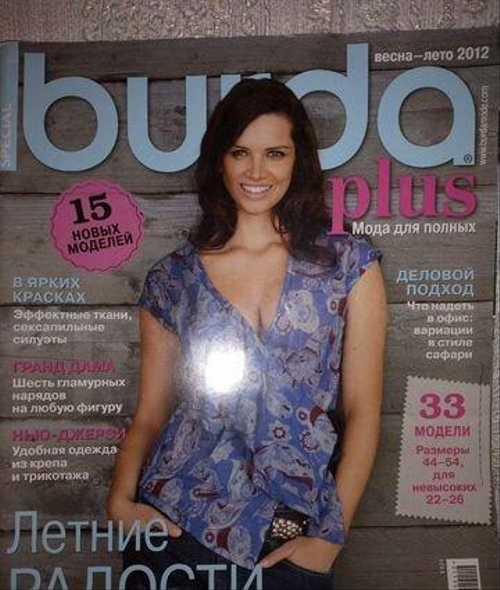 Журнал Burda plus 2012 год