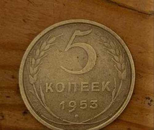 5коп-1953г