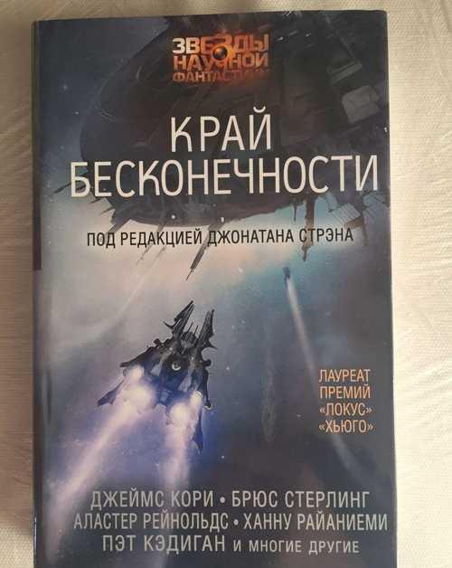 Продам книгу "Край бесконечности"