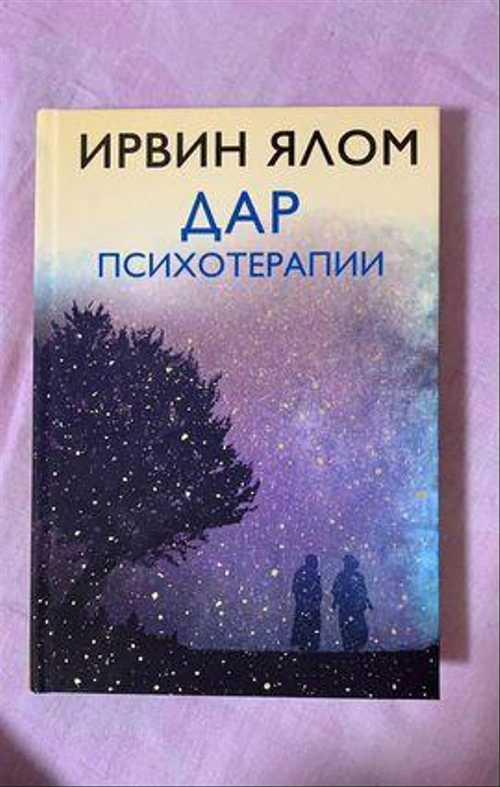 Книга «Дар психотерапии» Ирвин Ялом