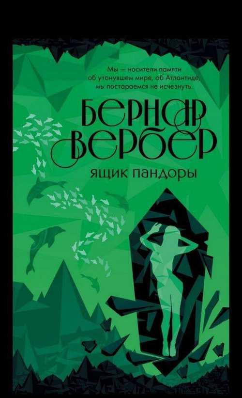 Книга "Бернар Вербер-Ящик Пандоры