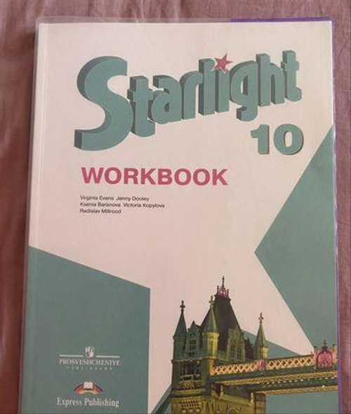 workbook 10 класс starlight гдз