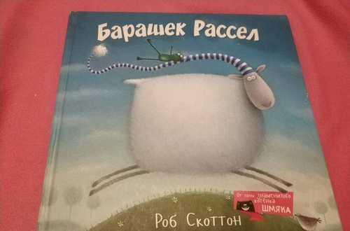 Книга "Барашек Рассел"