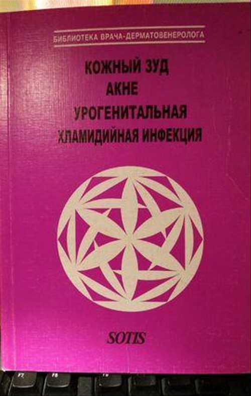 Кожный зуд, акне, урогенитальная хламидийная инфек