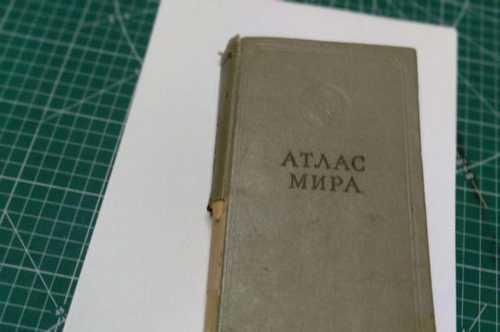 Атлас мир, издание 1963 г
