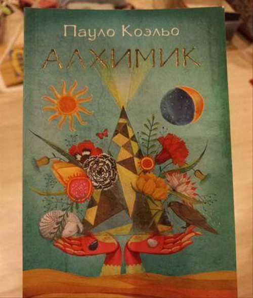 Книга Пауло Коэльо "Алхимик"